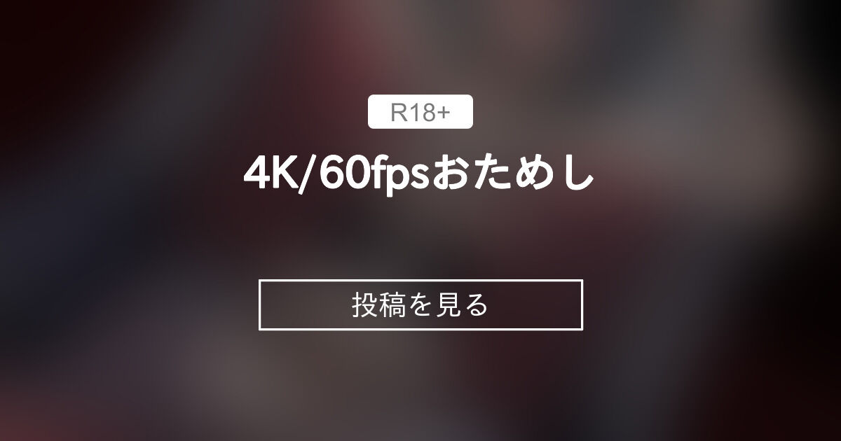 【mmd】 4K/60fpsおためし - 布袋@露出羞恥プレイスレッドのファンクラブ (布袋)の投稿｜ファンティア[Fantia]