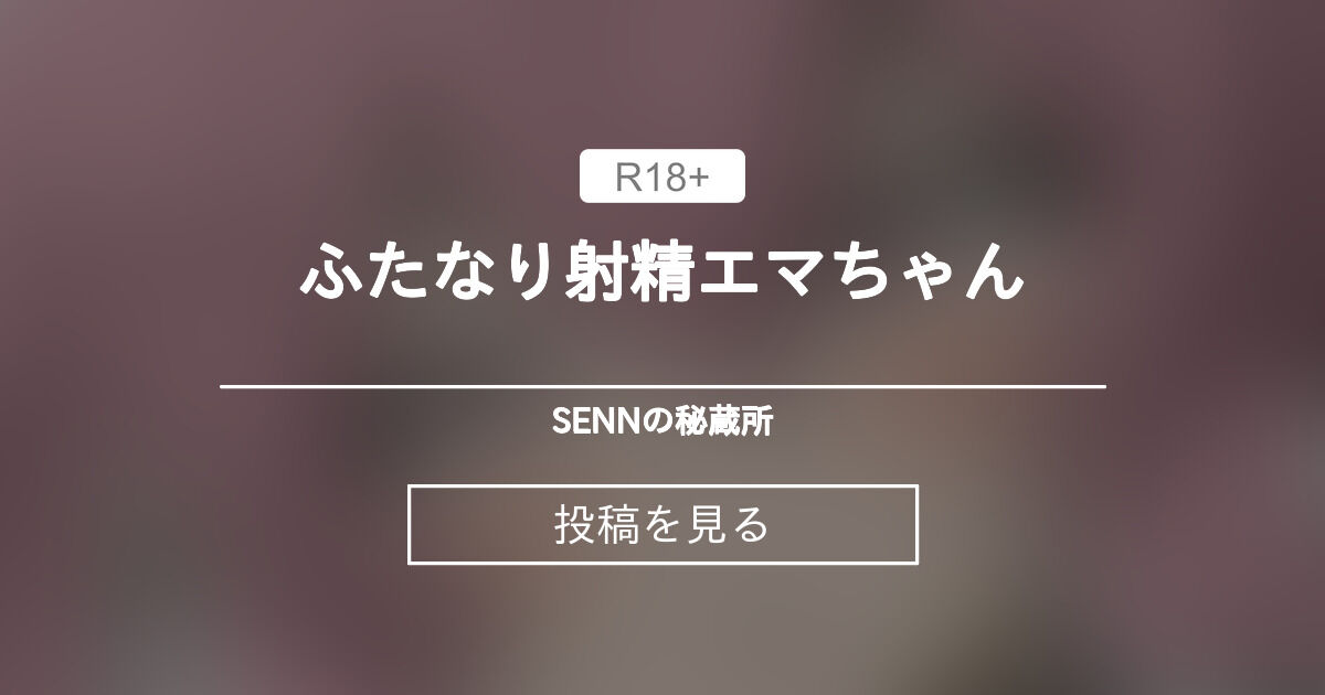 【アズールレーン】 ふたなり射精エマちゃん - SENNの軌跡 (せん(SENN))の投稿｜ファンティア[Fantia]