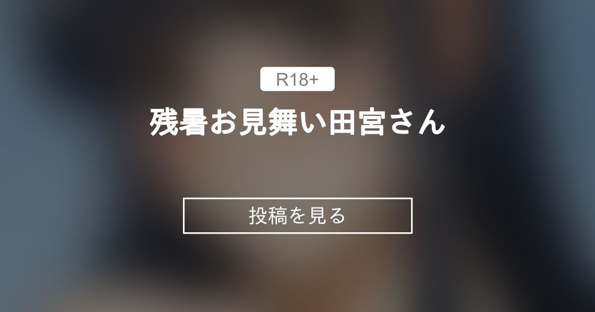 【露出】 残暑お見舞い田宮さん - 露出オトメとかいろいろ (SMAC)の投稿｜ファンティア[Fantia]