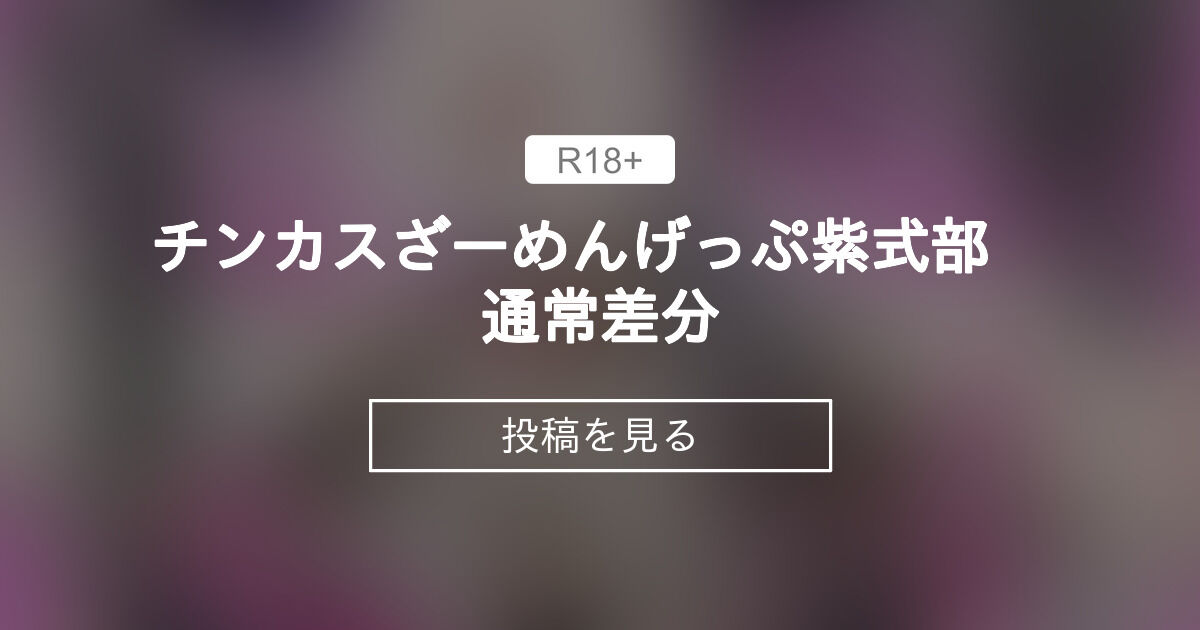 【紫式部】 チンカスざーめんげっぷ紫式部 通常差分 - 純愛お下品変態チャンネル (ふたなrion)の投稿｜ファンティア[Fantia]