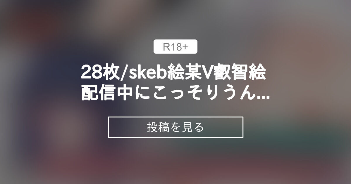 【Skeb】 28枚/skeb絵某V叡智絵 配信中にこっそりうんち排泄シチュ - Green Bullet (ICO)の投稿｜ファンティア[Fantia]