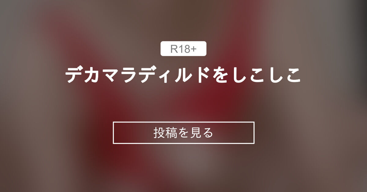 【コスプレ】 デカマラディルドをしこしこ💜 - ism芦屋会 (芦屋のりこ)の投稿｜ファンティア[Fantia]