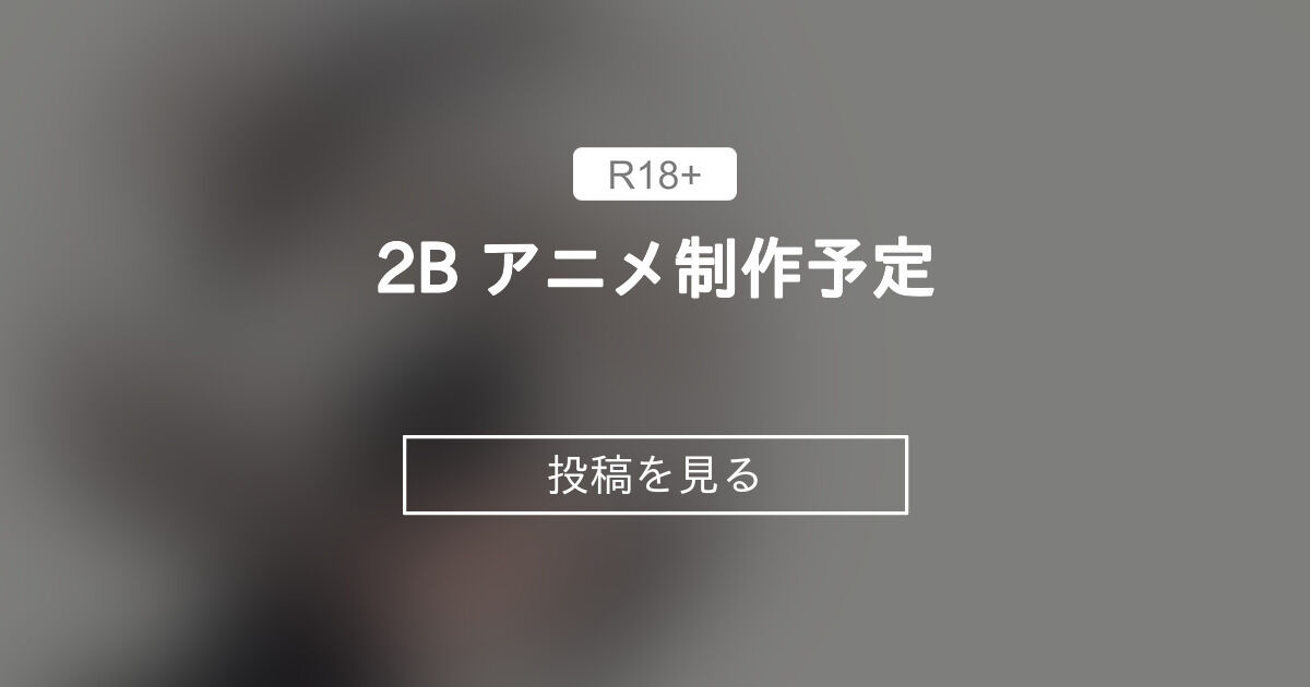 2B アニメ制作予定 - おおが (おおが)の投稿｜ファンティア[Fantia]