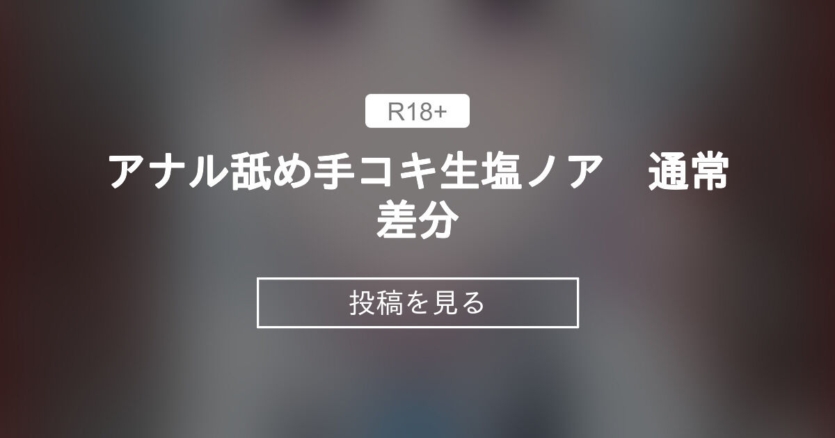 【生塩ノア】 アナル舐め手コキ生塩ノア 通常差分 - 純愛お下品変態チャンネル (ふたなrion)の投稿｜ファンティア[Fantia]