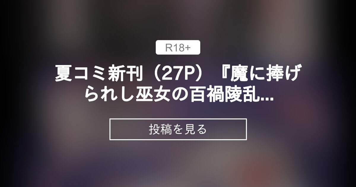 【オリジナル】 夏コミ新刊（27P）『魔に捧げられし巫女の百禍陵乱・天乃編』 - 黒髪ロング総本店夜間部 (黒髪ロング総括P)の投稿｜ファンティア[Fantia]