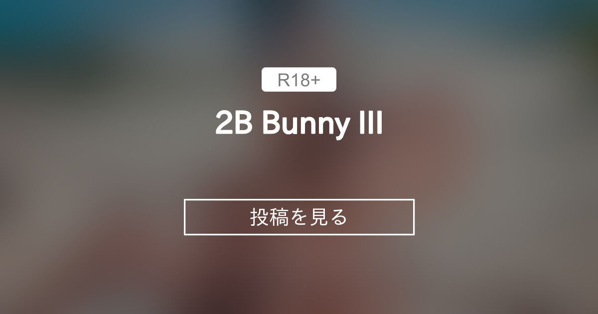 2B Bunny III - かすみんティーのファンティア (かすみんティー)の投稿｜ファンティア[Fantia]