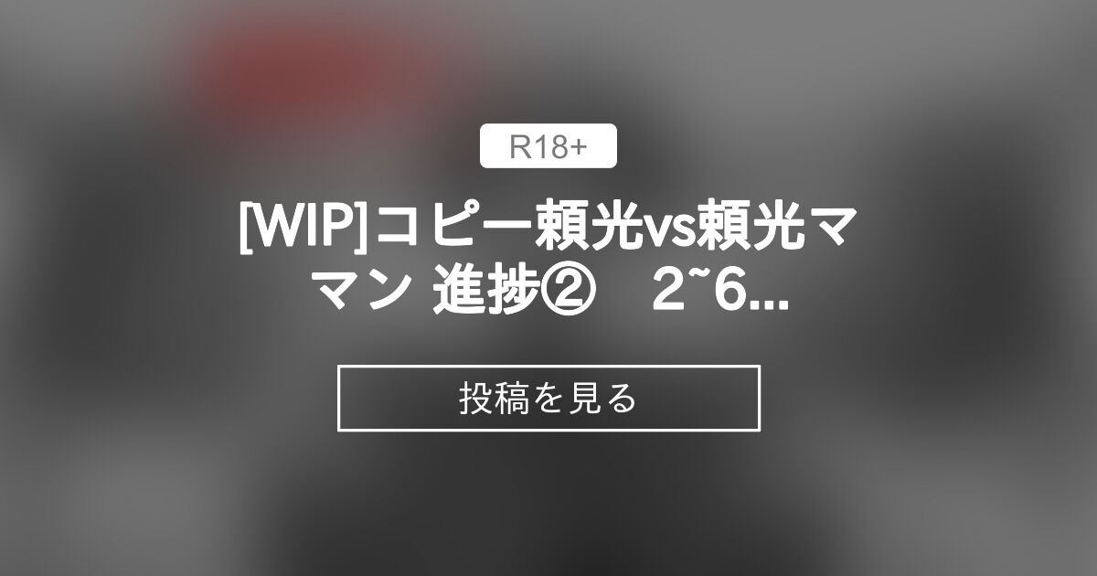 【R-18】 [WIP]コピー頼光vs頼光ママン 進捗② 2~6P - 七紳士(丹田酒蔵) (七紳士)の投稿｜ファンティア[Fantia]