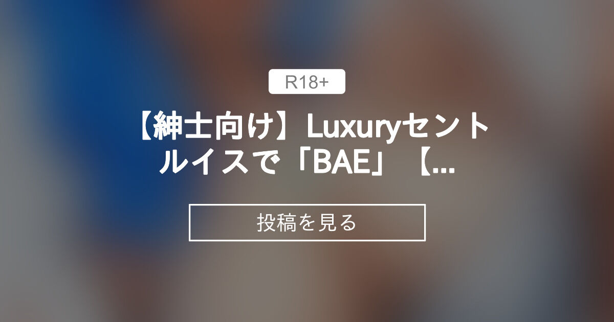 【アズールレーン】 【紳士向け】Luxuryセントルイスで「BAE」【2K対応】 - SSEX_PIGファンクラブ (SSEX_PIG)の投稿｜ファンティア[Fantia]