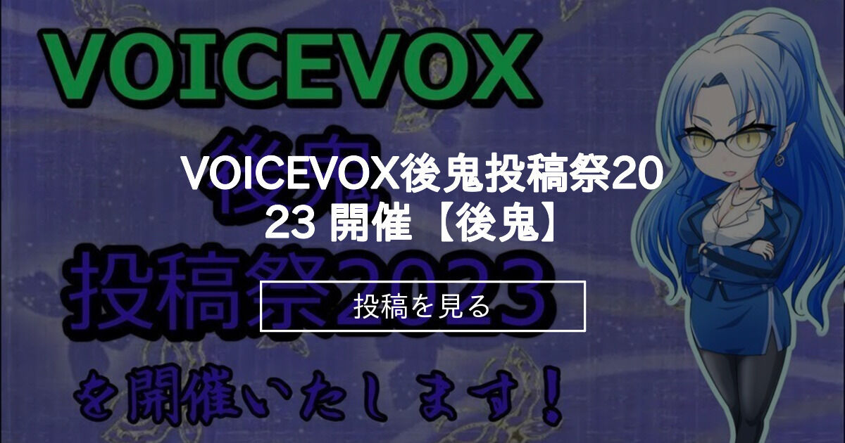 【ついなちゃん】 VOICEVOX後鬼投稿祭2023 開催 【後鬼】 - 【鬼っ子ハンターついなちゃん】（CV：門脇舞以）プロジェクト！ (ついなちゃん【CV：門脇舞以・原作：大辺璃紗季】)の ...