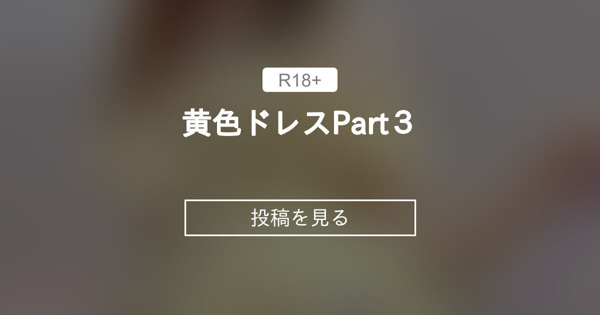 黄色ドレスPart3 - Megumi Secret Base (aisakamegumi)の投稿｜ファンティア[Fantia]
