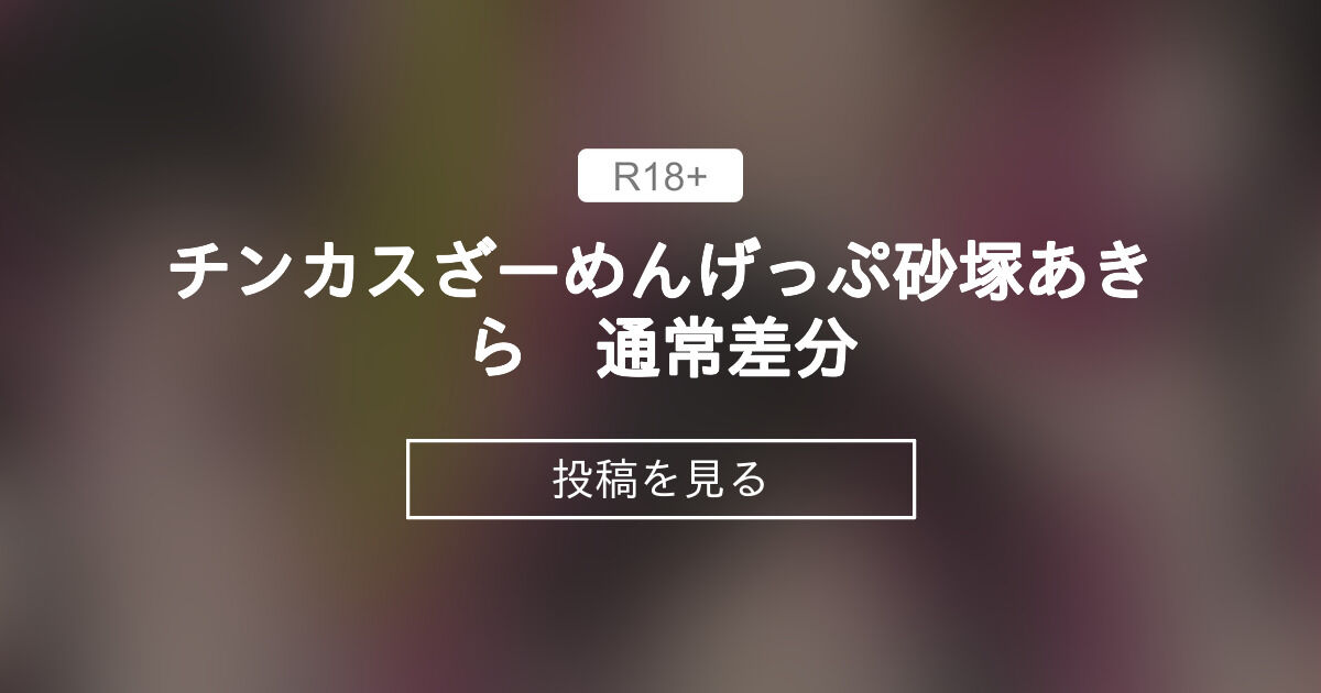 【砂塚あきら】 チンカスざーめんげっぷ砂塚あきら 通常差分 - 純愛お下品変態チャンネル (ふたなrion)の投稿｜ファンティア[Fantia]