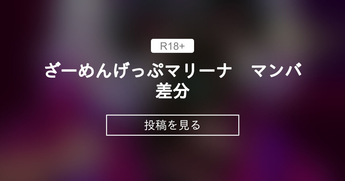 【マリーナ】 ざーめんげっぷマリーナ マンバ差分 - 純愛お下品変態チャンネル (ふたなrion)の投稿｜ファンティア[Fantia]