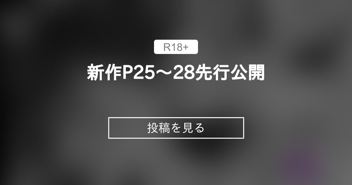 【新作】 新作P25～28先行公開 - 人風メーンの実験室A (人風メーン)の投稿｜ファンティア[Fantia]