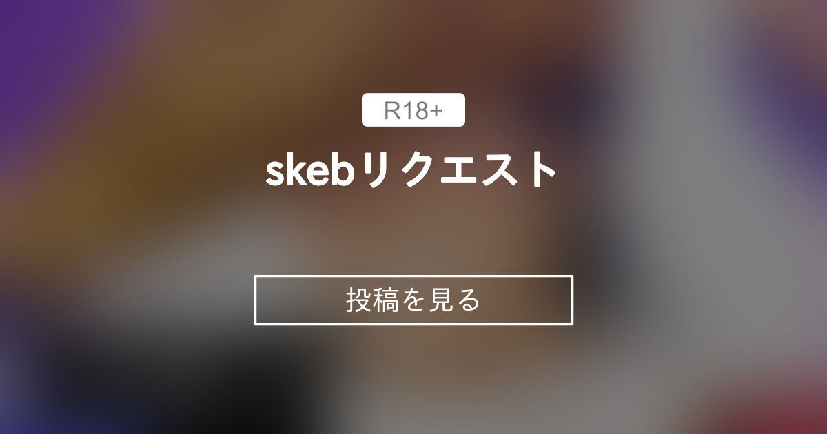 【R-18】 skebリクエスト - ボロ屋＠村上 (村上)の投稿｜ファンティア[Fantia]