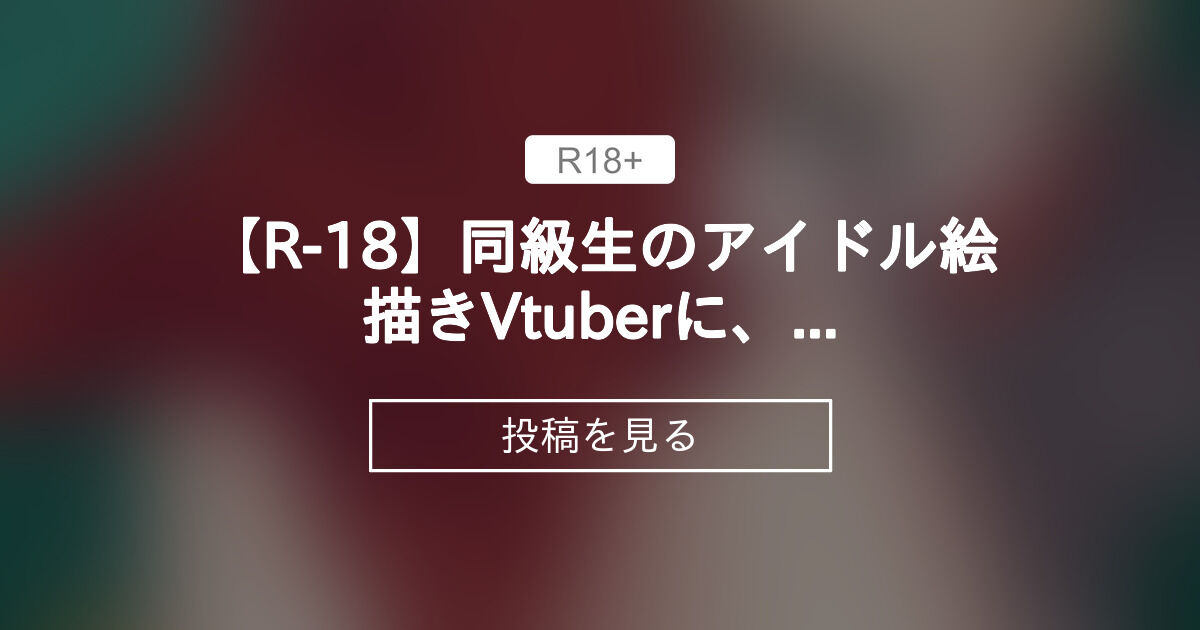 【Vtuber】 【R-18】同級生のアイドル絵描きVtuberに、足で顔を踏んでほしいとお願いする（台詞、射精差分あり♡） - もいぱす様のfantia (もいぱす)の投稿｜ファンティア ...