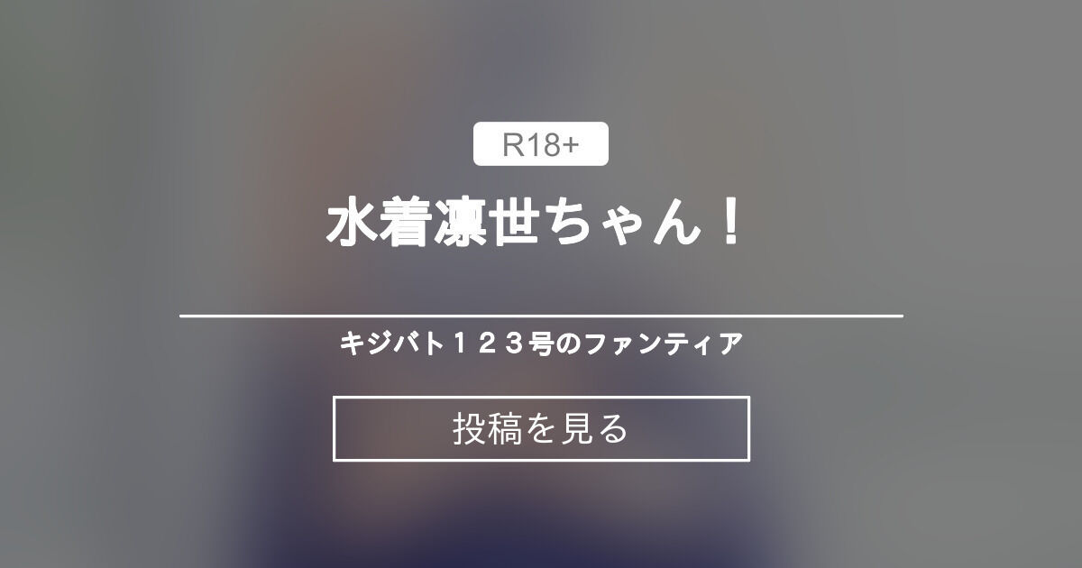 水着凛世ちゃん！ - キジバト123号のファンティア (キジバト123号)の投稿｜ファンティア[Fantia]