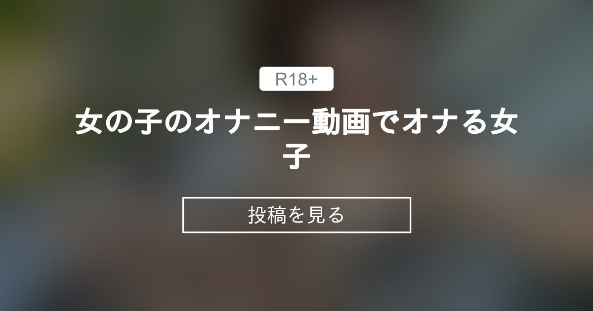 女の子のオナニー動画でオナる女子 - 【TNP候補生強化教室】夜の♡みすず学園 (天宮みすず)の投稿｜ファンティア[Fantia]