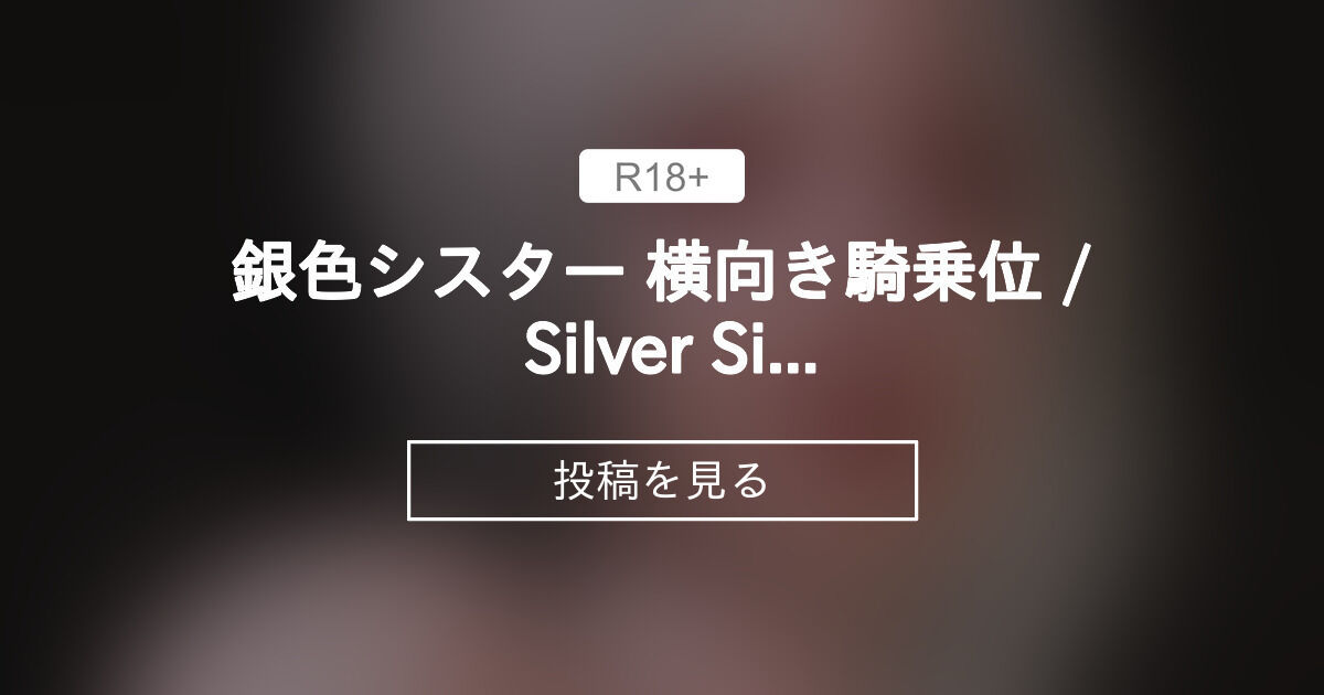 【3D動画】 "銀色シスター" 横向き騎乗位 / "Silver Sister" SideCowgirl - celestial (celestial)の投稿｜ファンティア[Fantia]