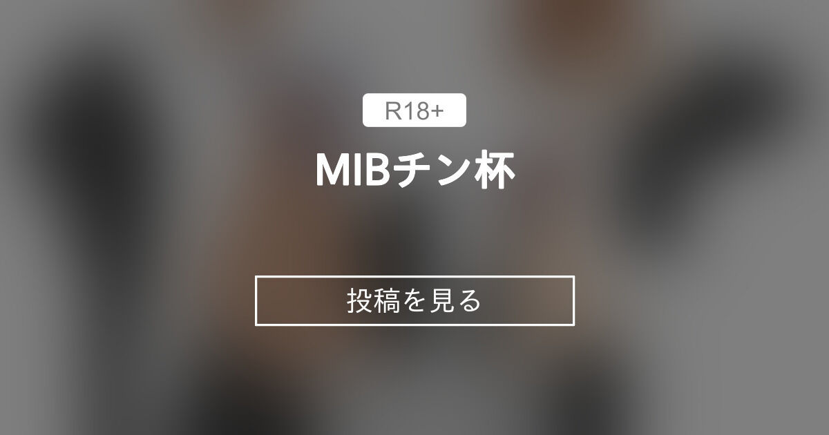 MIBチン杯 - AG-FANTIA (光輝)の投稿｜ファンティア[Fantia]