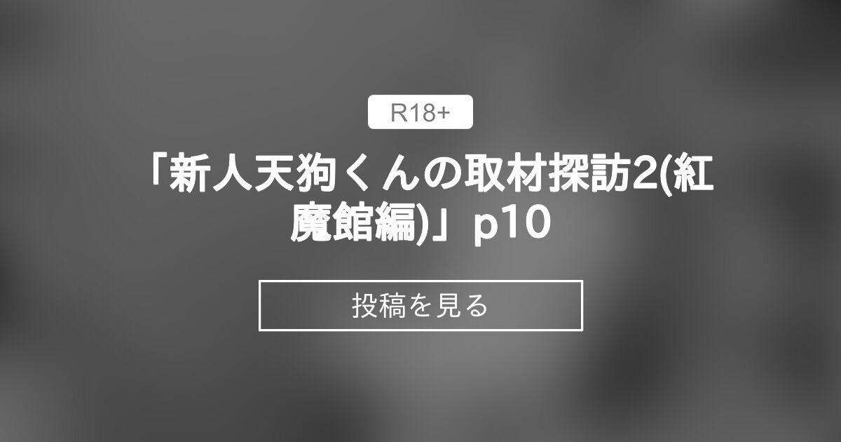 【新人天狗くん漫画2】 「新人天狗くんの取材探訪2(紅魔館編)」p10 - まきんファンクラブ (まきん)の投稿｜ファンティア[Fantia]