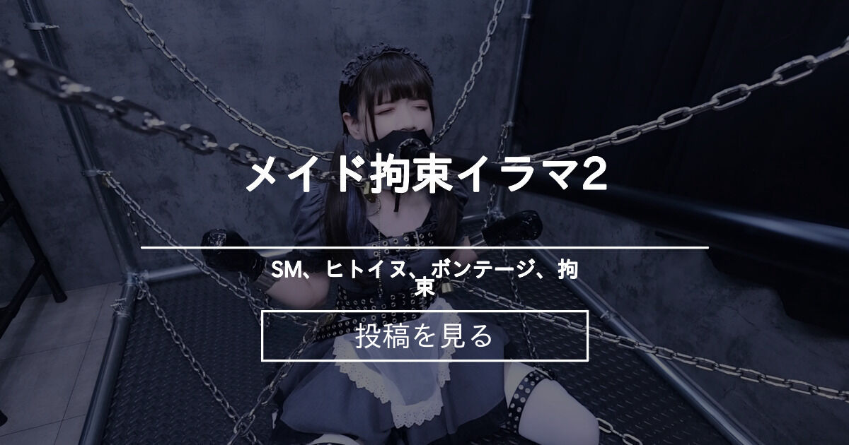 メイド拘束イラマ2 - SM、ヒトイヌ、ボンテージ、拘束 (Lemon)の投稿｜ファンティア[Fantia]