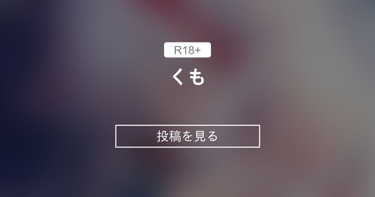 くも - おまた屋 (またろ)の投稿｜ファンティア[Fantia]