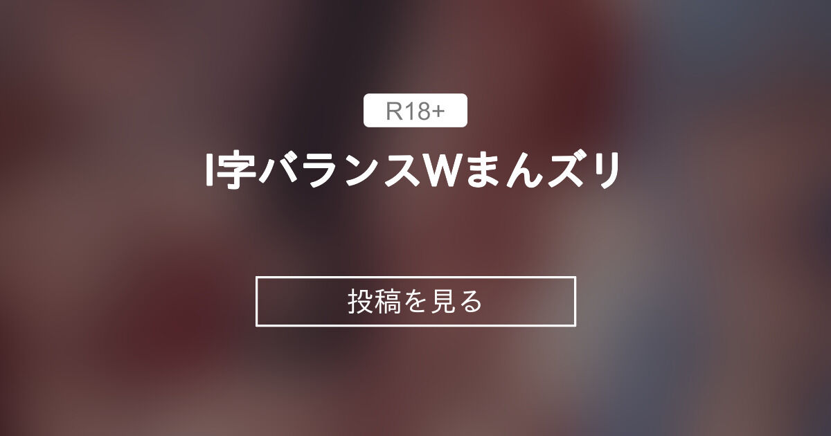 【3D】 ☃️🎣I字バランスWまんズリ♡ - アポ@MMDerファンクラブ (アポ@MMDer)の投稿｜ファンティア[Fantia]