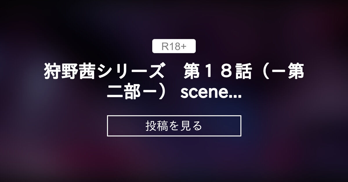 【浮気少女】 狩野茜シリーズ 第18話（－第二部－） scene018 - 浮気少女 (おんぼろ月)の投稿｜ファンティア[Fantia]