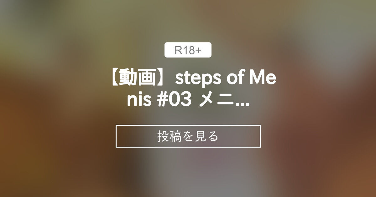 【動画】steps of Menis #03 メニスのステップ - メニスちゃんねる @Fantia (蛍メニス)の投稿｜ファンティア[Fantia]