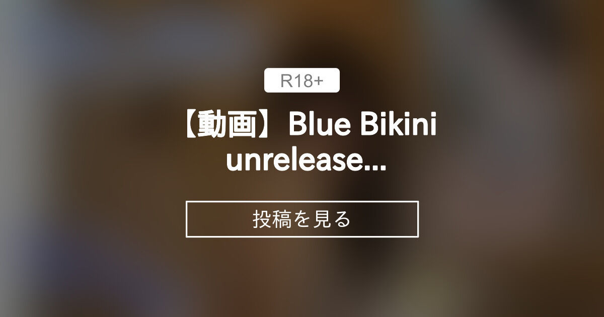 【ヌード】 【動画】Blue Bikini unreleased scene of C-033（メニス） - MRS姫 @Fantia (たらづな姫)の投稿｜ファンティア[Fantia]