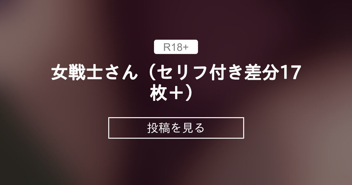 【オリジナル】 女戦士さん（セリフ付き差分17枚＋） - ちきんの投稿｜ファンティア[Fantia]
