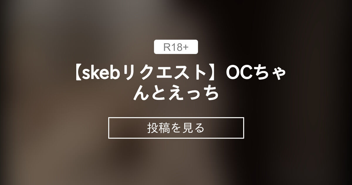 【skebリクエスト】OCちゃんとえっち - AmeNote (あめ)の投稿｜ファンティア[Fantia]