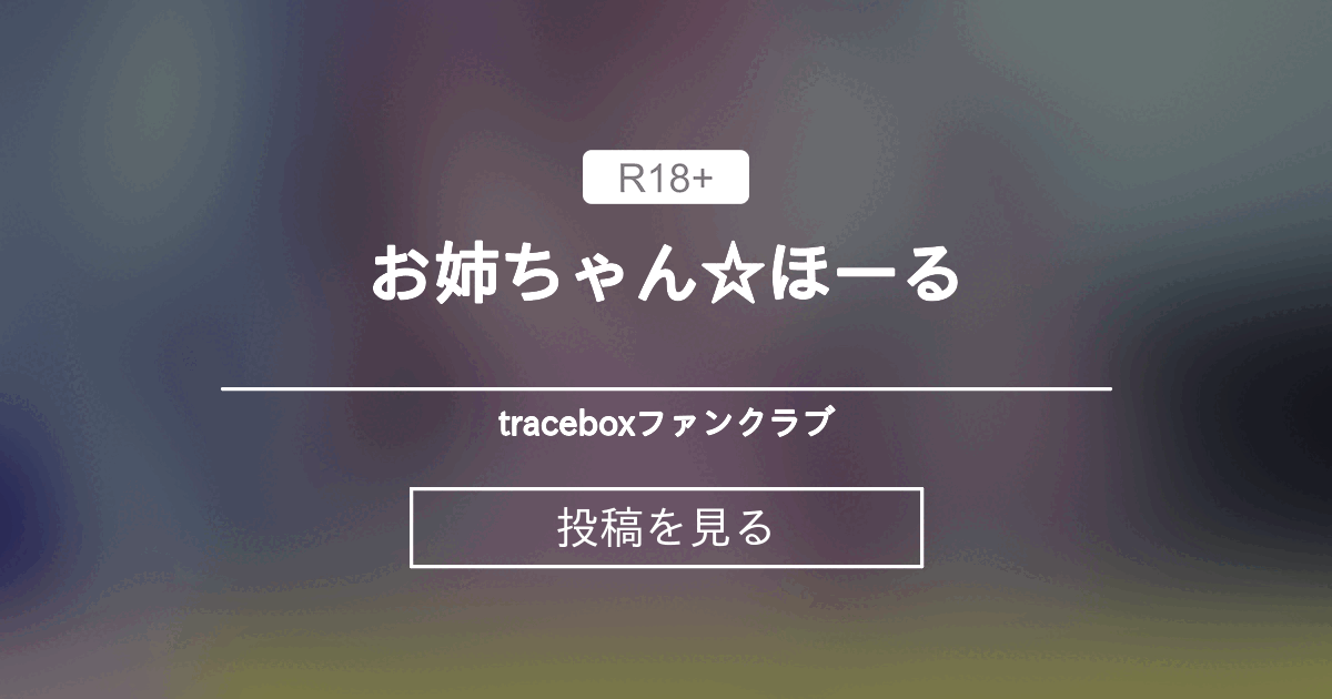 【mmd】 お姉ちゃん☆ほーる - traceboxファンクラブ (tracebox)の投稿｜ファンティア[Fantia]