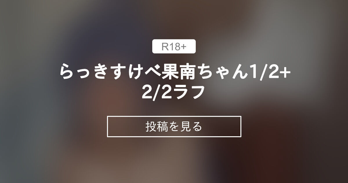 らっきすけべ果南ちゃん1/2+2/2ラフ - popuism (kiro)の投稿｜ファンティア[Fantia]