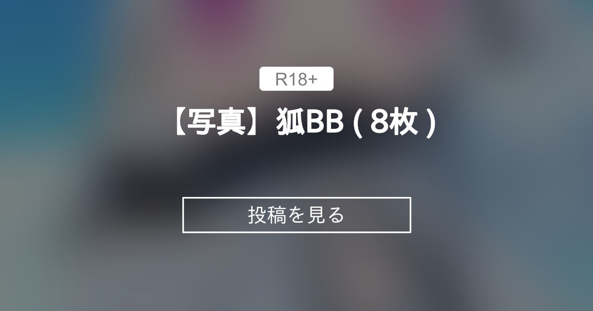 【写真】 【写真】狐BB ( 8枚 ) - 2Bもみもみ (HB)の投稿｜ファンティア[Fantia]