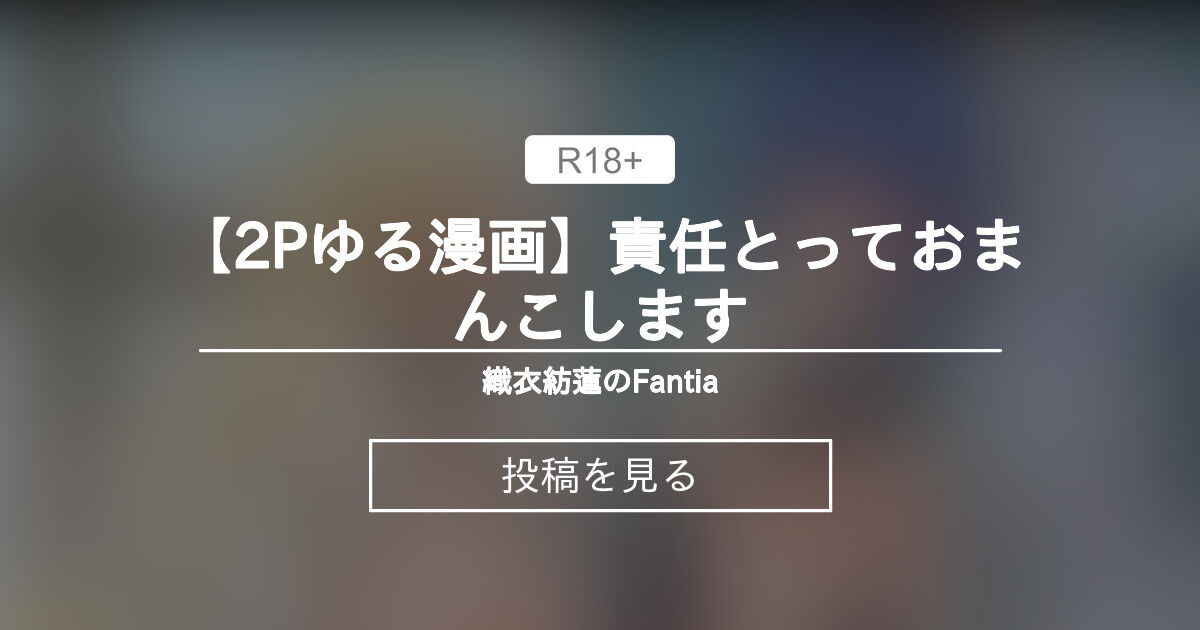 【ふたなり】 【2Pゆる漫画】責任とっておまんこします♡ - 織衣紡蓮のFantia (織衣紡蓮)の投稿｜ファンティア[Fantia]