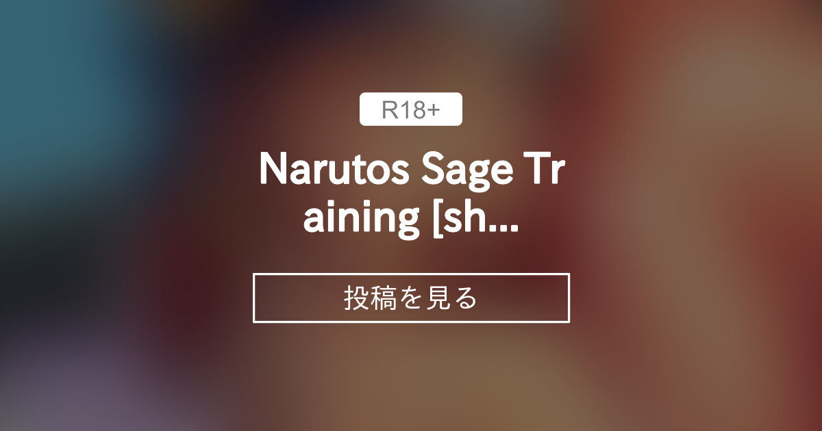 【shota】 Naruto's Sage Training [shota/ovi/smeg/fart] - Voidlesky's Fantia (Voidlesky)の投稿｜ファンティア ...