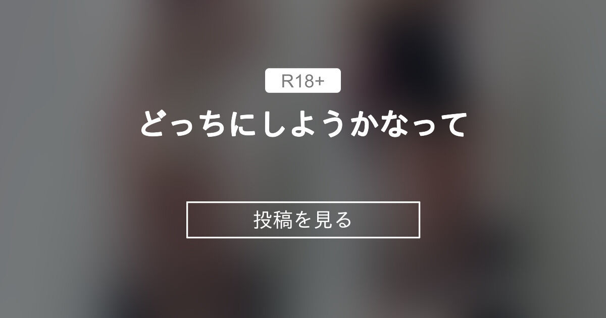 【SEI】 どっちにしようかなって - あずどら焼き屋 (SEI)の投稿｜ファンティア[Fantia]