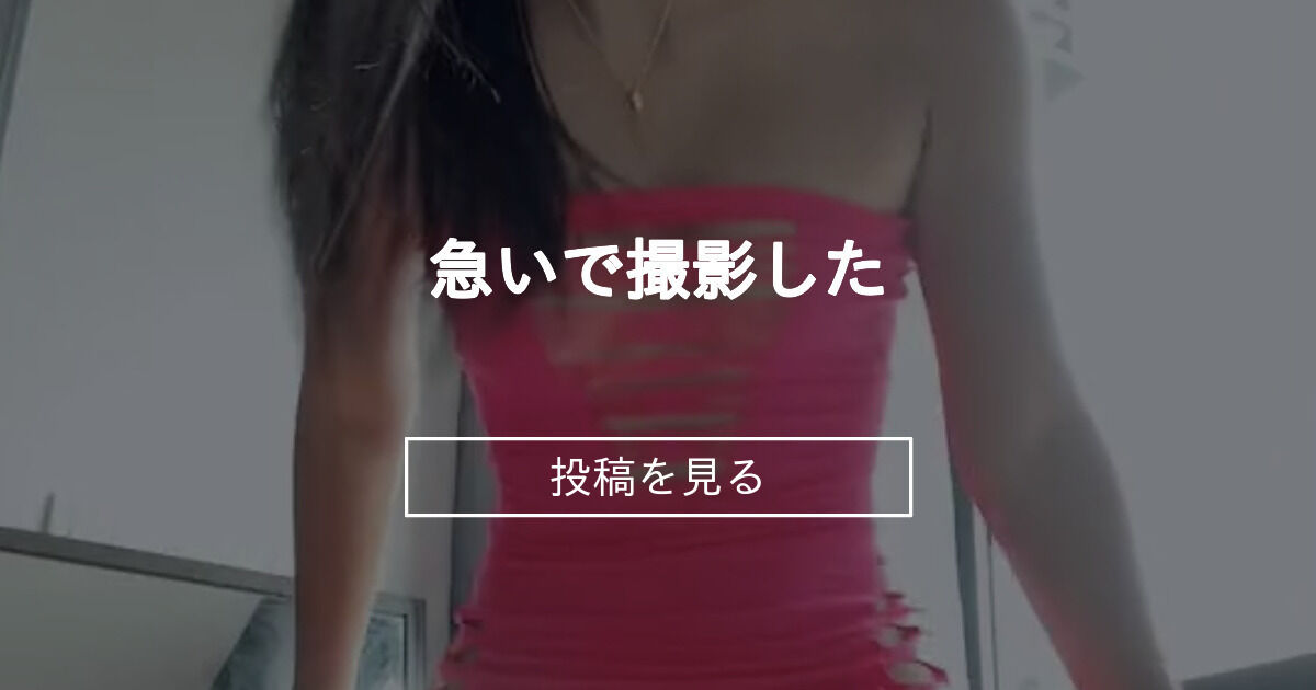 【美少女】 急いで撮影した😇 - アンちゃんのファンティア (Anne Barakosu )の投稿｜ファンティア[Fantia]