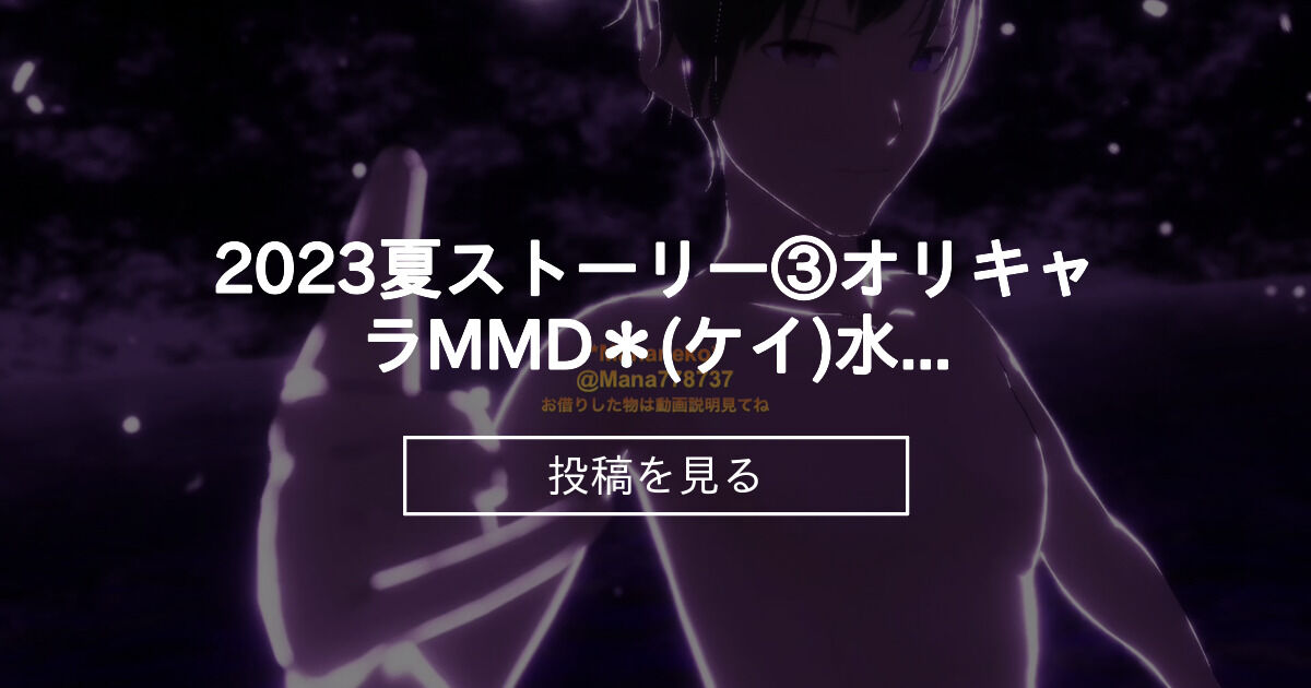 【mmd】 2023夏ストーリー③オリキャラMMD＊(ケイ)水着＊本編見てね - *Mananeko*( ^ω^ )クラブ(VTuber)オリキャラ＊3D＊男の子＊全年齢 (*Mananeko ...