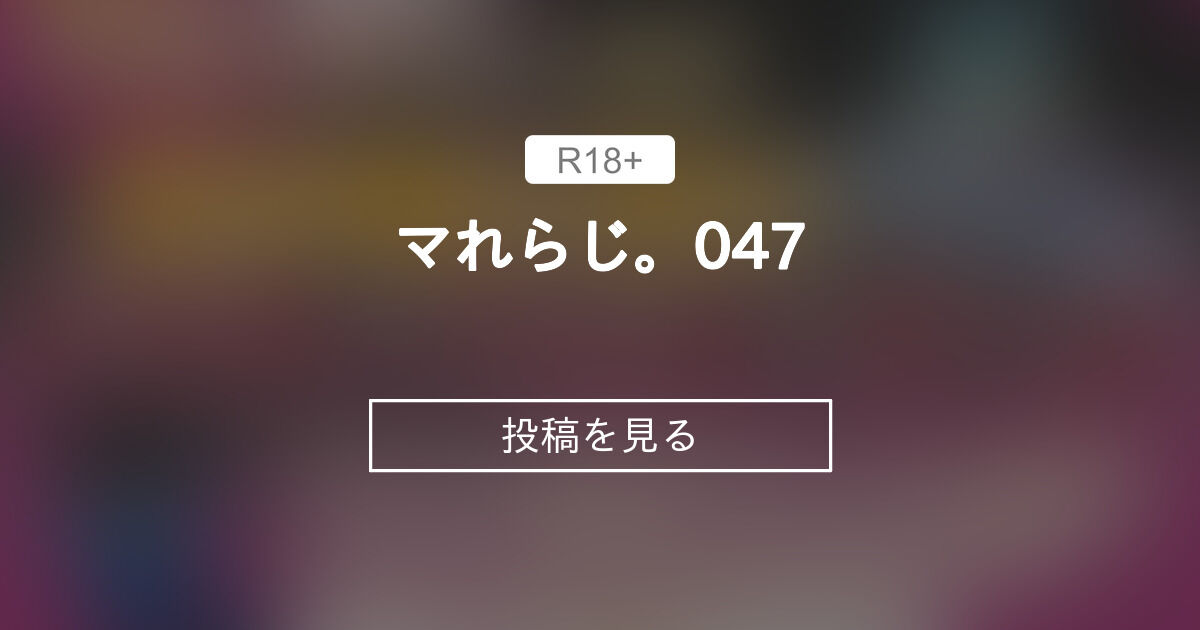 【ラジオ】 マれらじ。047 - 楠木マれの『ふぁ』 (楠木マれ)の投稿｜ファンティア[Fantia]