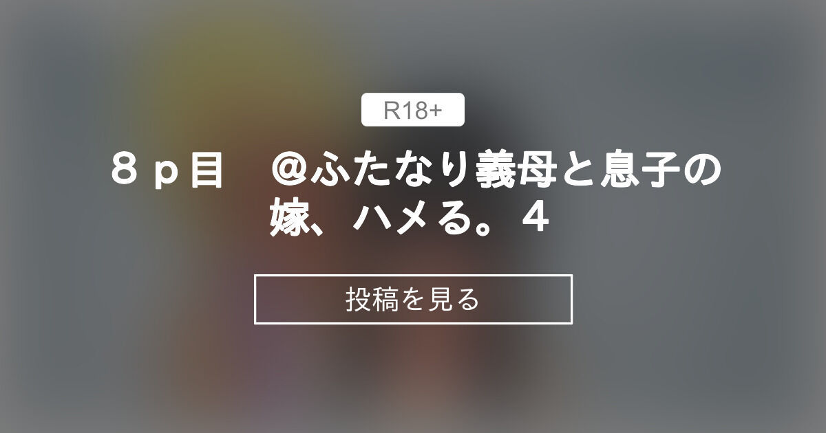 【オリジナル】 8p目 ＠ふたなり義母と息子の嫁、ハメる。4 - むっつむーのファンティア (むっつむー)の投稿｜ファンティア[Fantia]