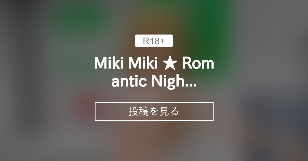 【mmd】 Miki Miki ★ Romantic Night-tda - QDD-MMD (QDD)の投稿｜ファンティア[Fantia]