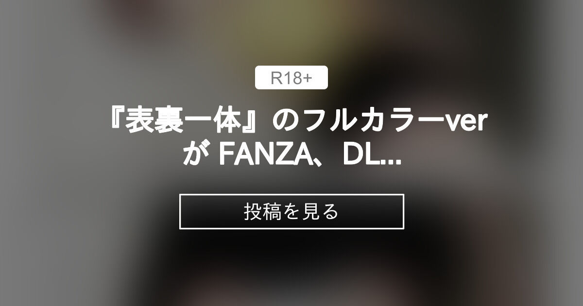 【オリジナル】 『表裏一体』のフルカラーverが FANZA、DLsiteにて販売開始しました！ - バピエスタ学園 (bapio)の投稿｜ファンティア[Fantia]