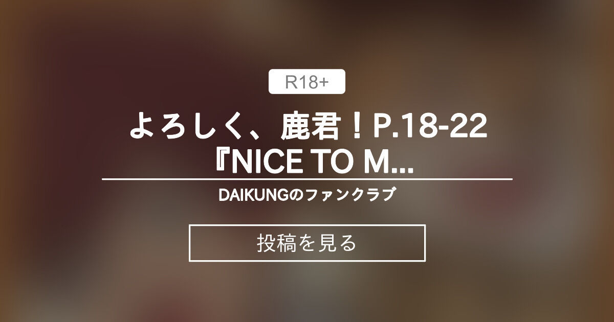 【ケモ】 よろしく、鹿君！P.18-22『NICE TO MEET YOU, DEER-KUN!』 - DAIKUNGのファンクラブ ...