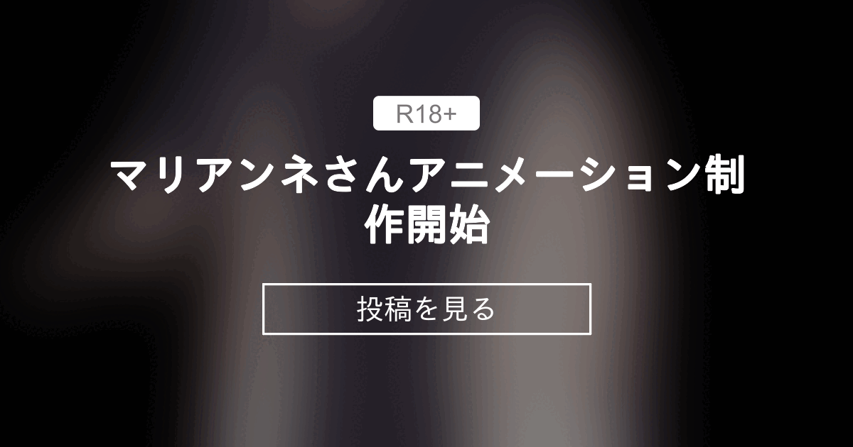マリアンネさんアニメーション制作開始 - UnholY Creation (はたはた)の投稿｜ファンティア[Fantia]