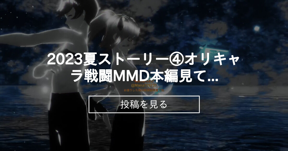 【mmd】 2023夏ストーリー④オリキャラ戦闘MMD本編見てね〜(水着 - *Mananeko*( ^ω^ )クラブ(VTuber)オリキャラ＊3D＊男の子＊全年齢 (*Mananeko ...