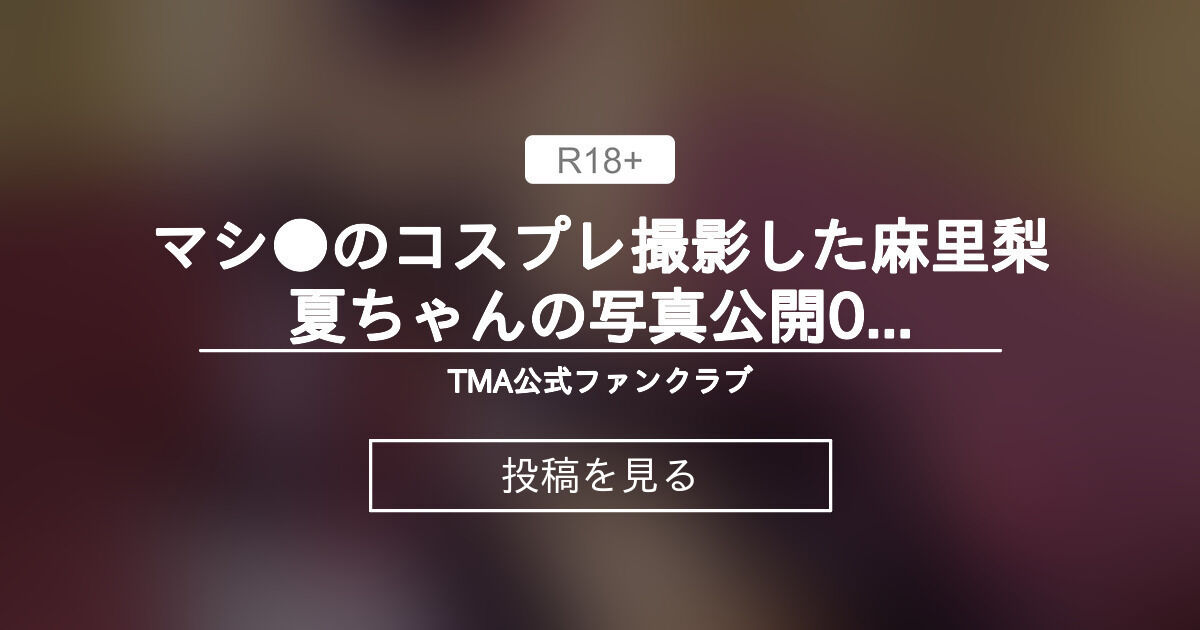 【TMA】 マシ のコスプレ撮影した麻里梨夏ちゃんの写真公開02 - TMA公式ファンクラブ (TMA公式)の投稿｜ファンティア[Fantia]