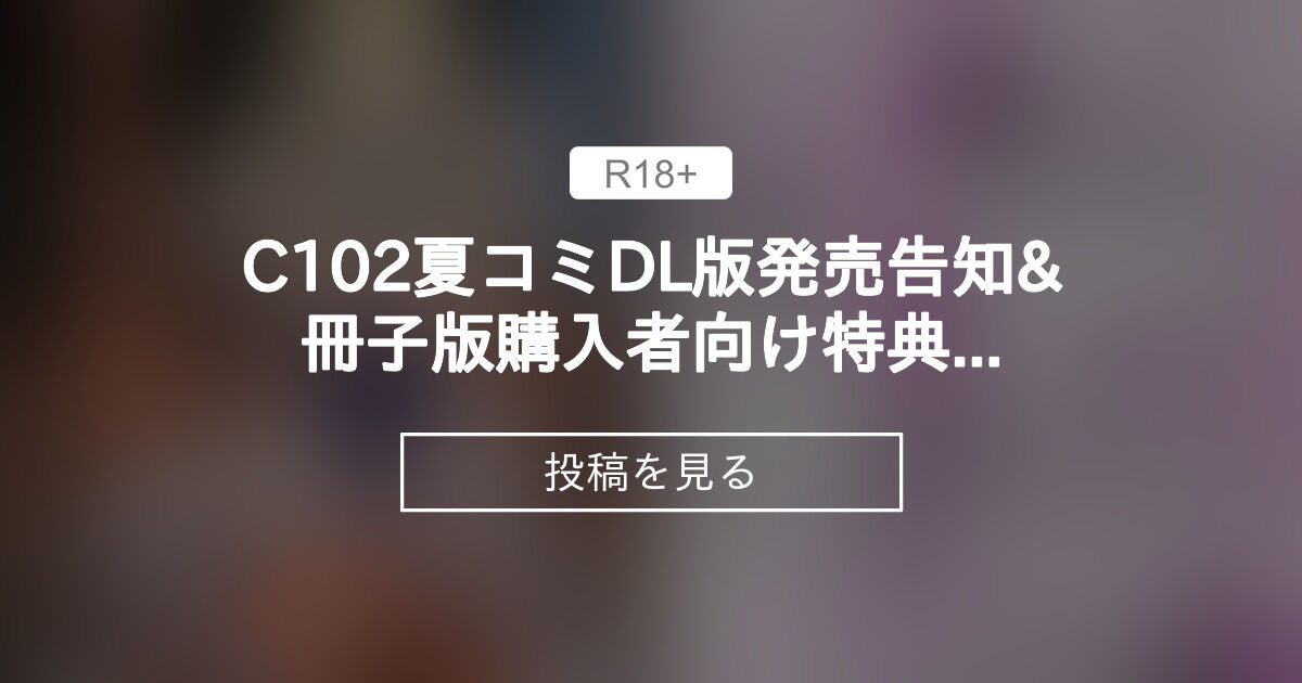 C102夏コミDL版発売告知&冊子版購入者向け特典案内 - 七菜奈コ🔞ファンクラブ (七菜奈コ🔞)の投稿｜ファンティア[Fantia]