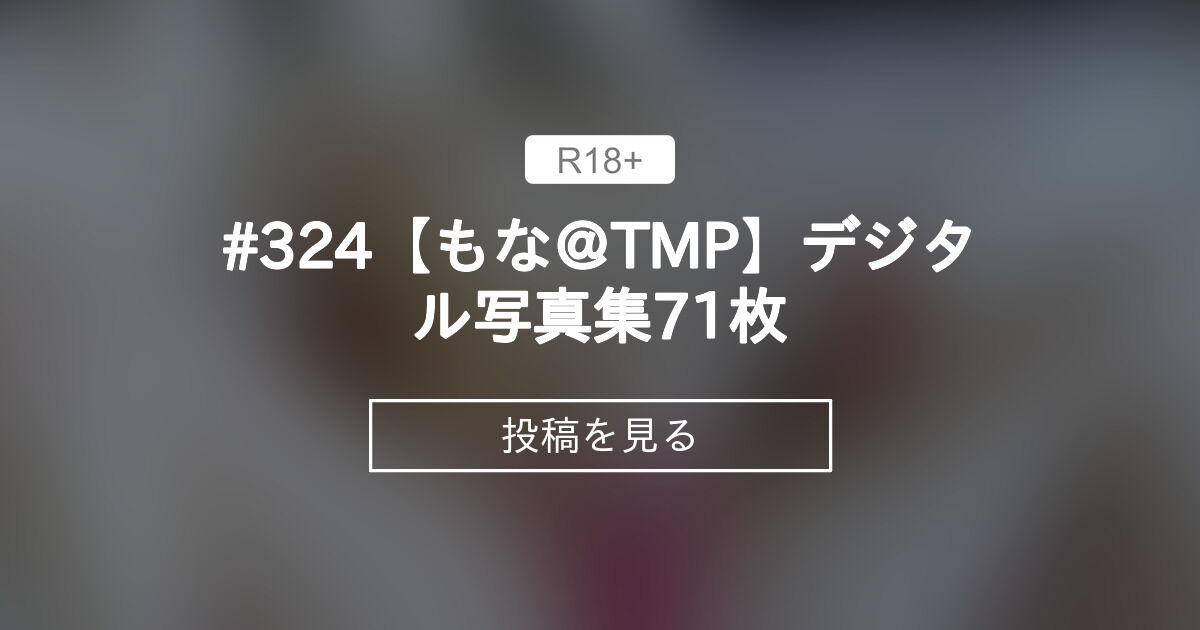 【着物】 #324【もな＠TMP】デジタル写真集71枚 - TMPドットこんま., (TMP)の投稿｜ファンティア[Fantia]